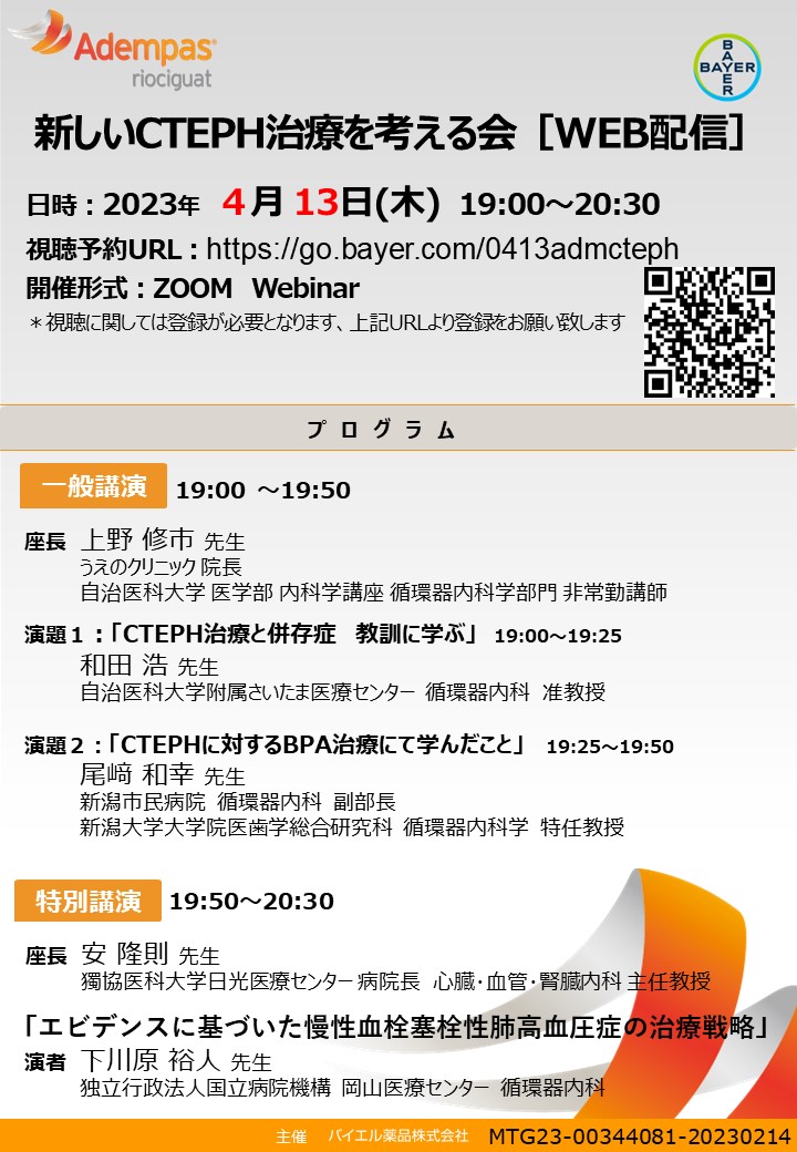 2023年4月13日（木）開催 「新しいCTEPH治療を考える会」のご案内 ｜ 新潟大学大学院 医歯学総合研究科 循環器内科