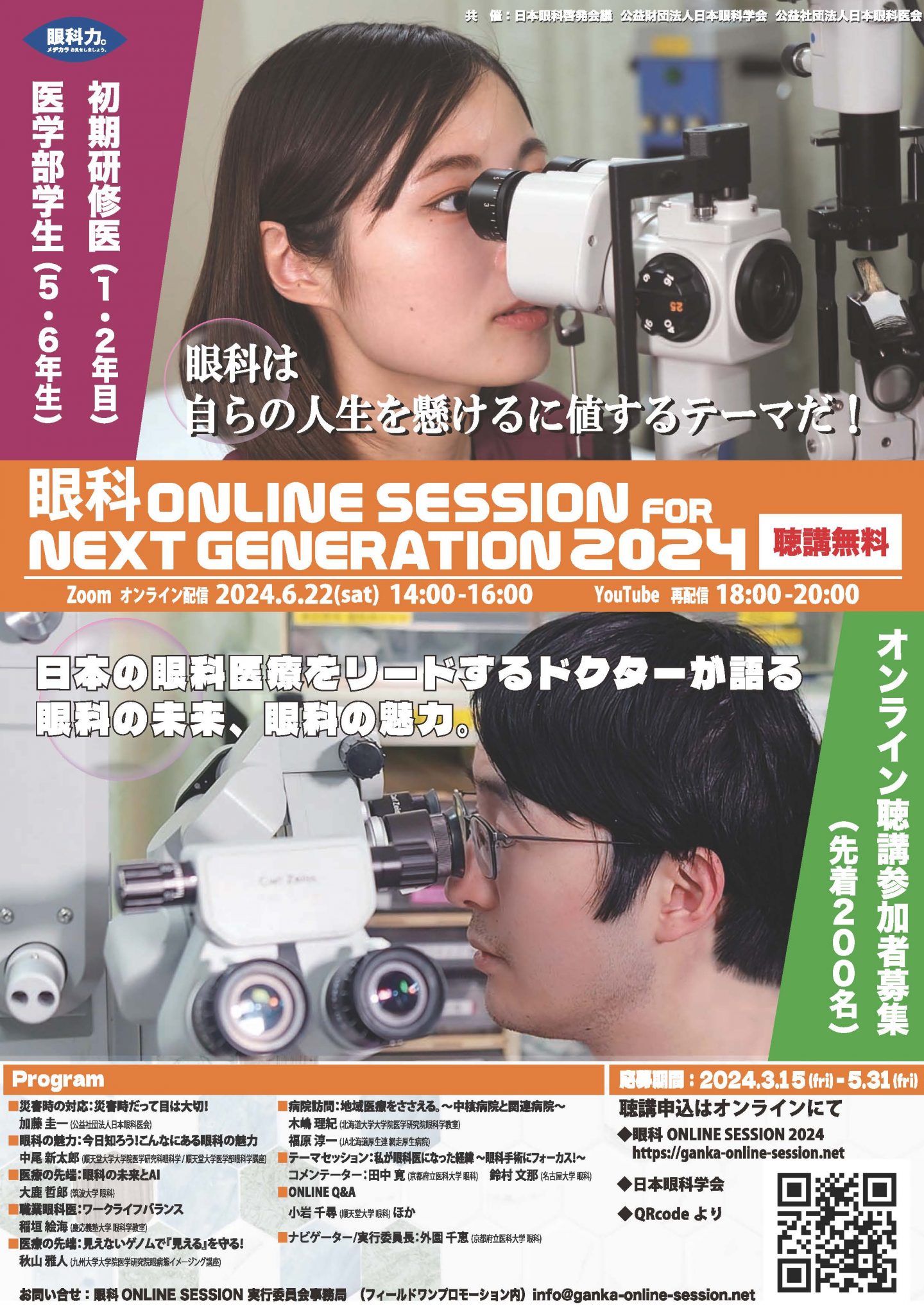 眼科 ONLINE SESSION FOR NEXT GENERATION 2024のご案内 - 新潟大学眼科 新潟大学医歯学総合病院
